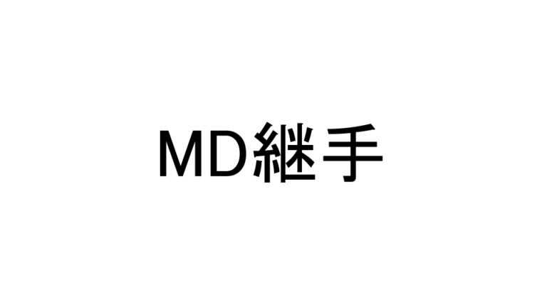 MD継手とは 用途、施工方法について解説 | MG-HVAC-engineering